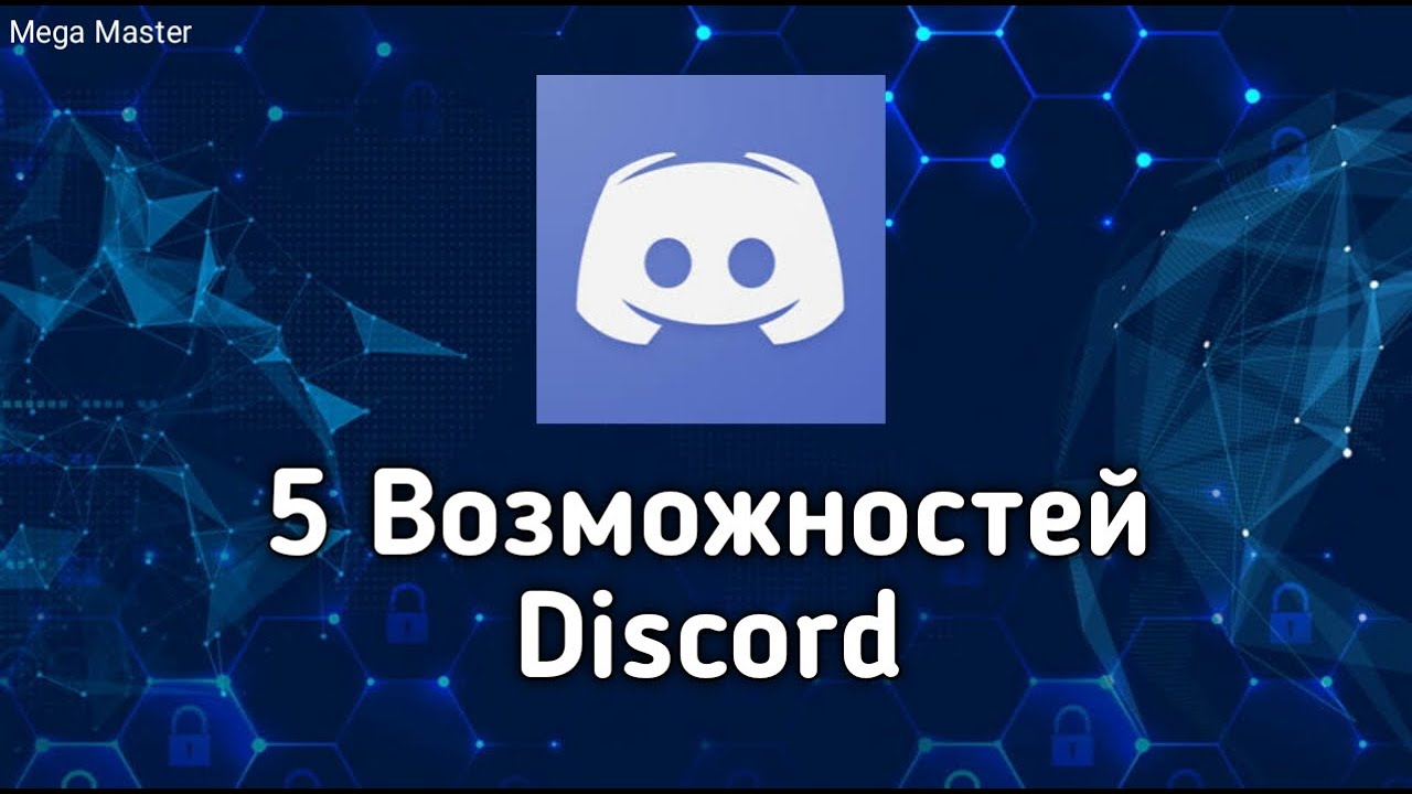 5 Возможностей Discord | Mega Master - YouTube