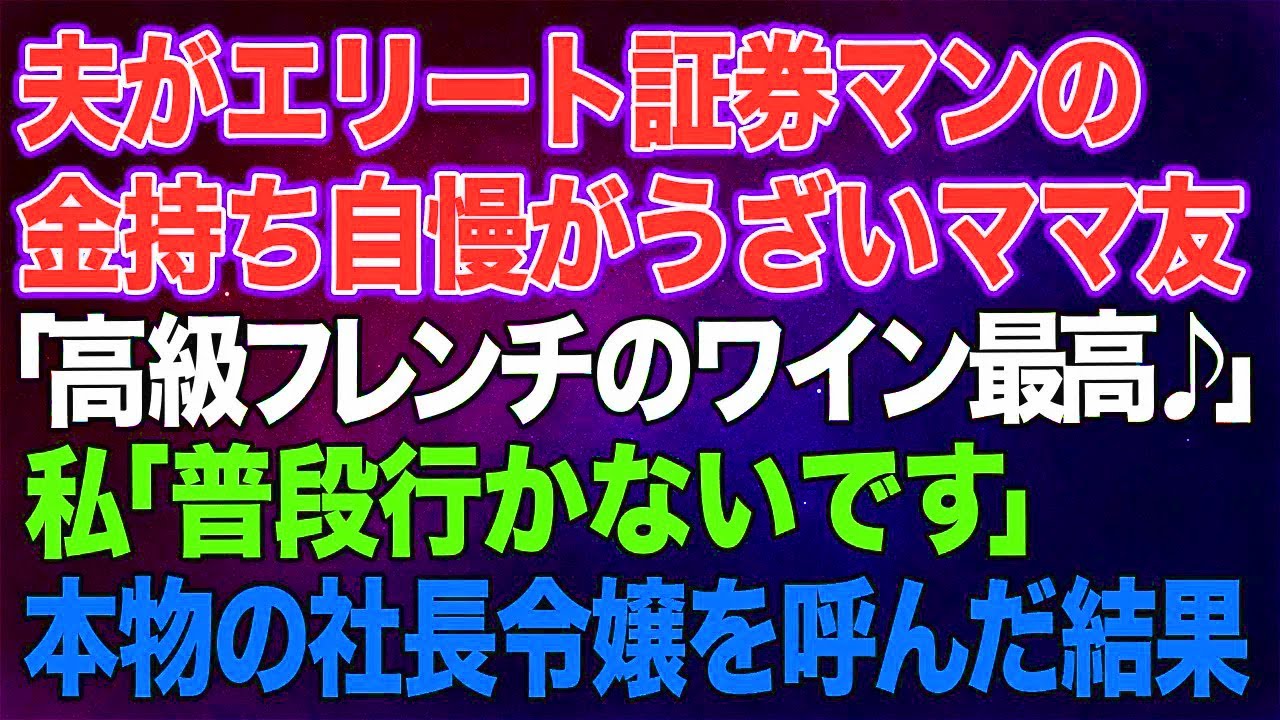 スカッとする話】夫がエリート証券マンの金持ち自慢がうざいママ友「高級フレンチで飲むワインは最高♪」私「普段行か ぶつけてみた結果w Youtube