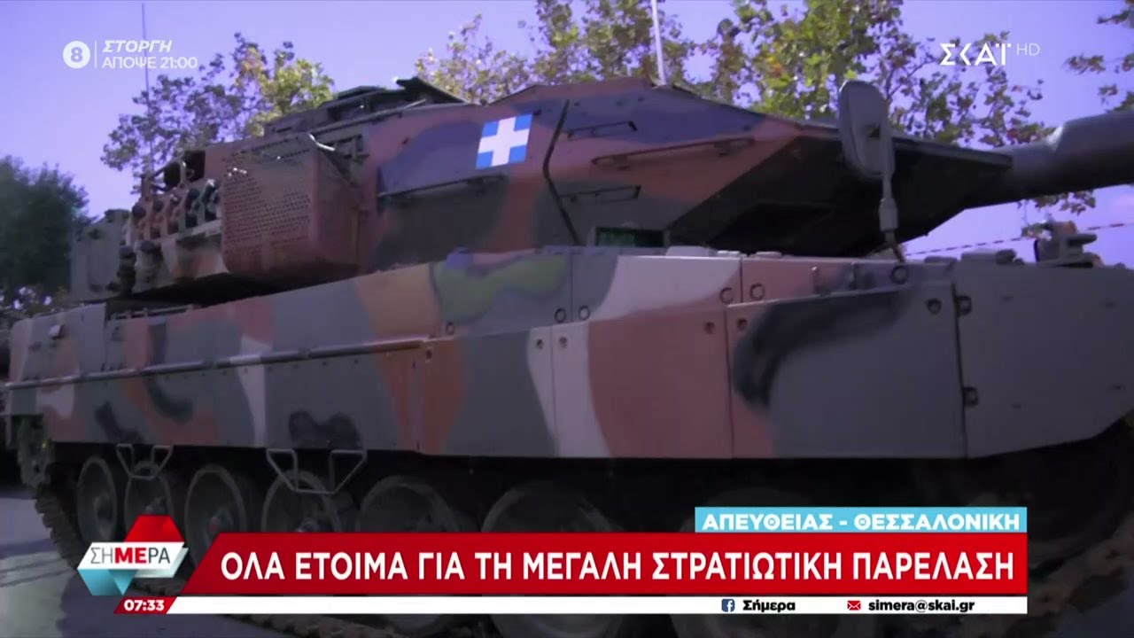 Όλα έτοιμα για την μεγάλη στρατιωτική παρέλαση | Σήμερα | 28/10/2022 ...