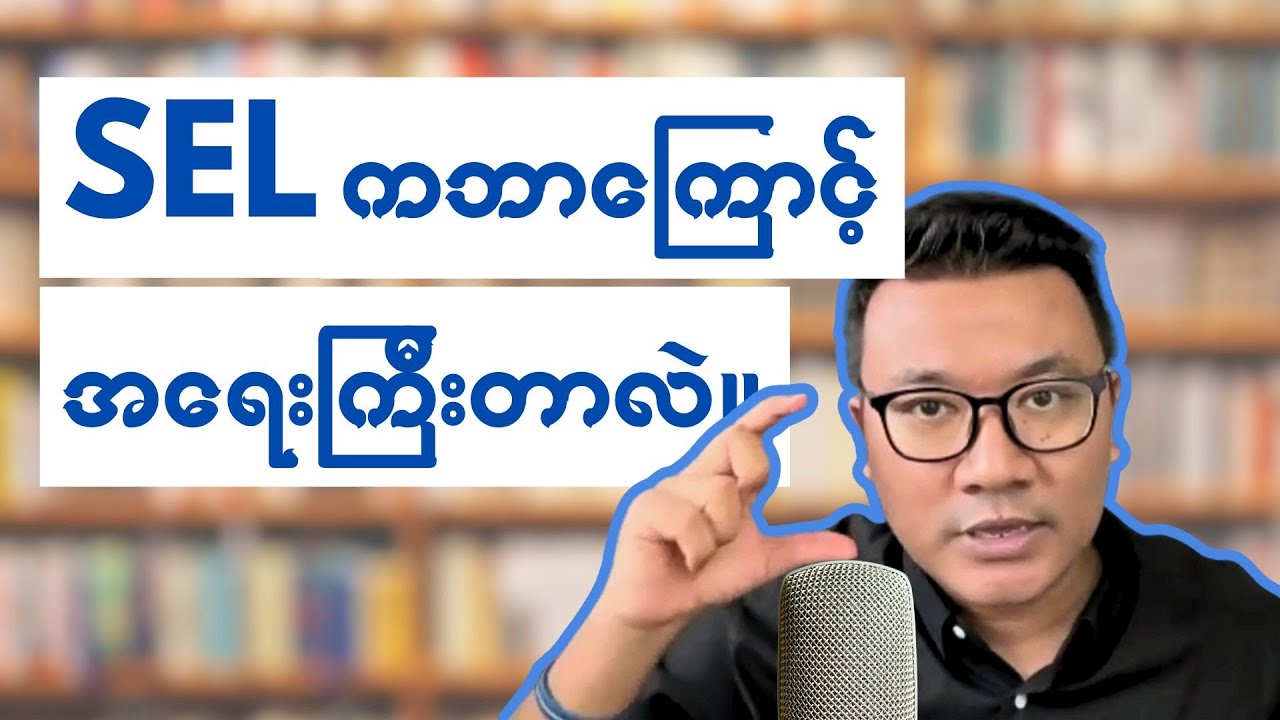 What is SEL & Why is it Important in Myanmar? - YouTube