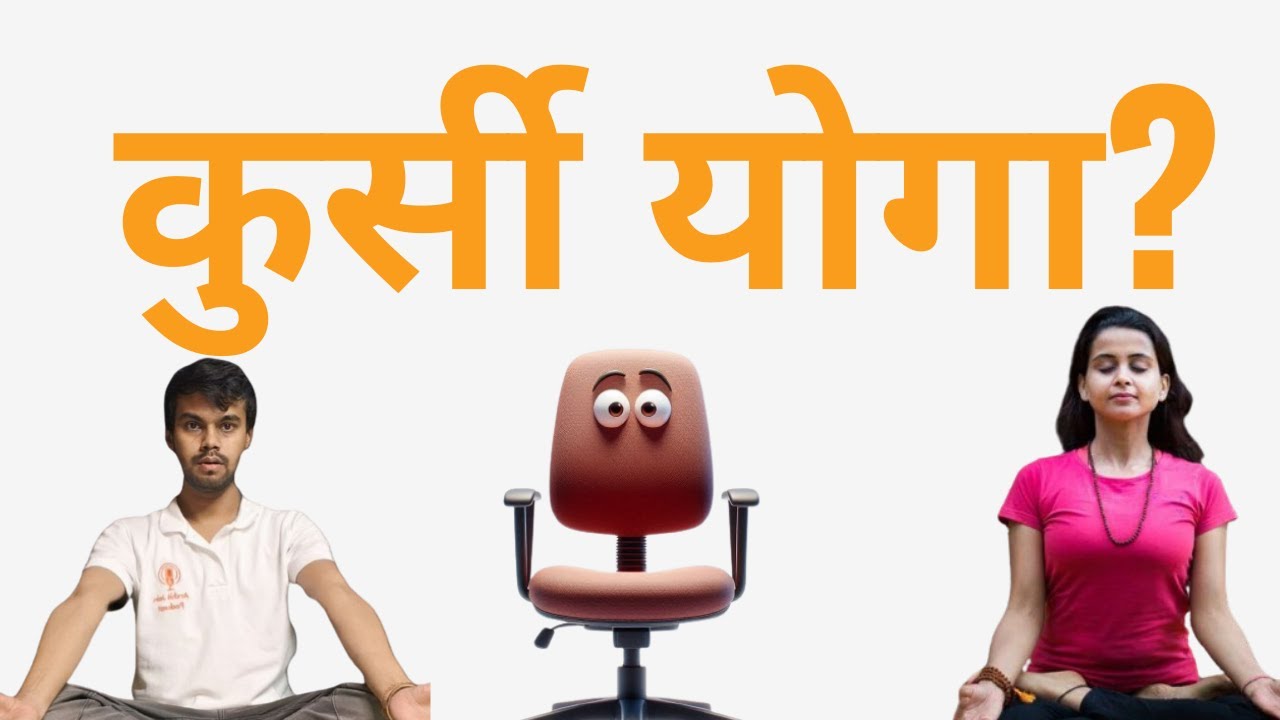 Instant Result: Kursi pe baithne walo ke liye yoga podcast - YouTube