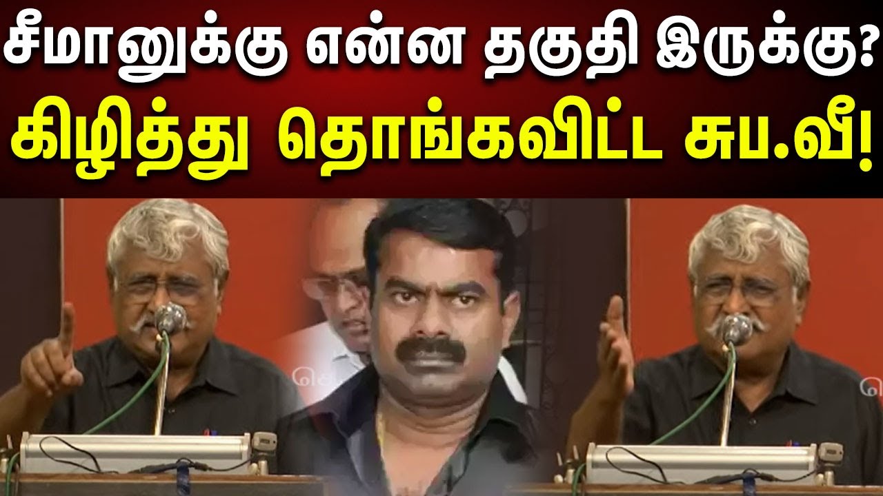 Suba.Veerapandian Fiery Speech டெபாசீட் வாங்க துப்புள்ளாத நீ ...
