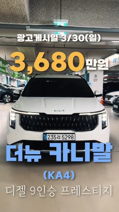 [3,680만원] 신형 더뉴 카니발(KA4) 9인승 디젤 프레스티지 #더뉴카니발 #카니발4.5세대 #카니발KA4 #카니발중고차 - YouTube