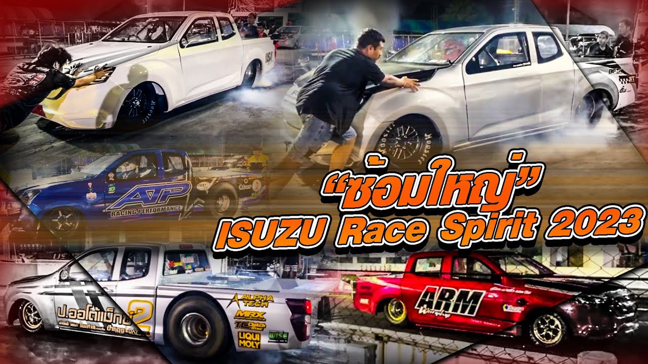 ซ้อมใหญ่ ISUZU Race Spirit 2023 เปิดฤดูกาลมันแน่!~! - YouTube