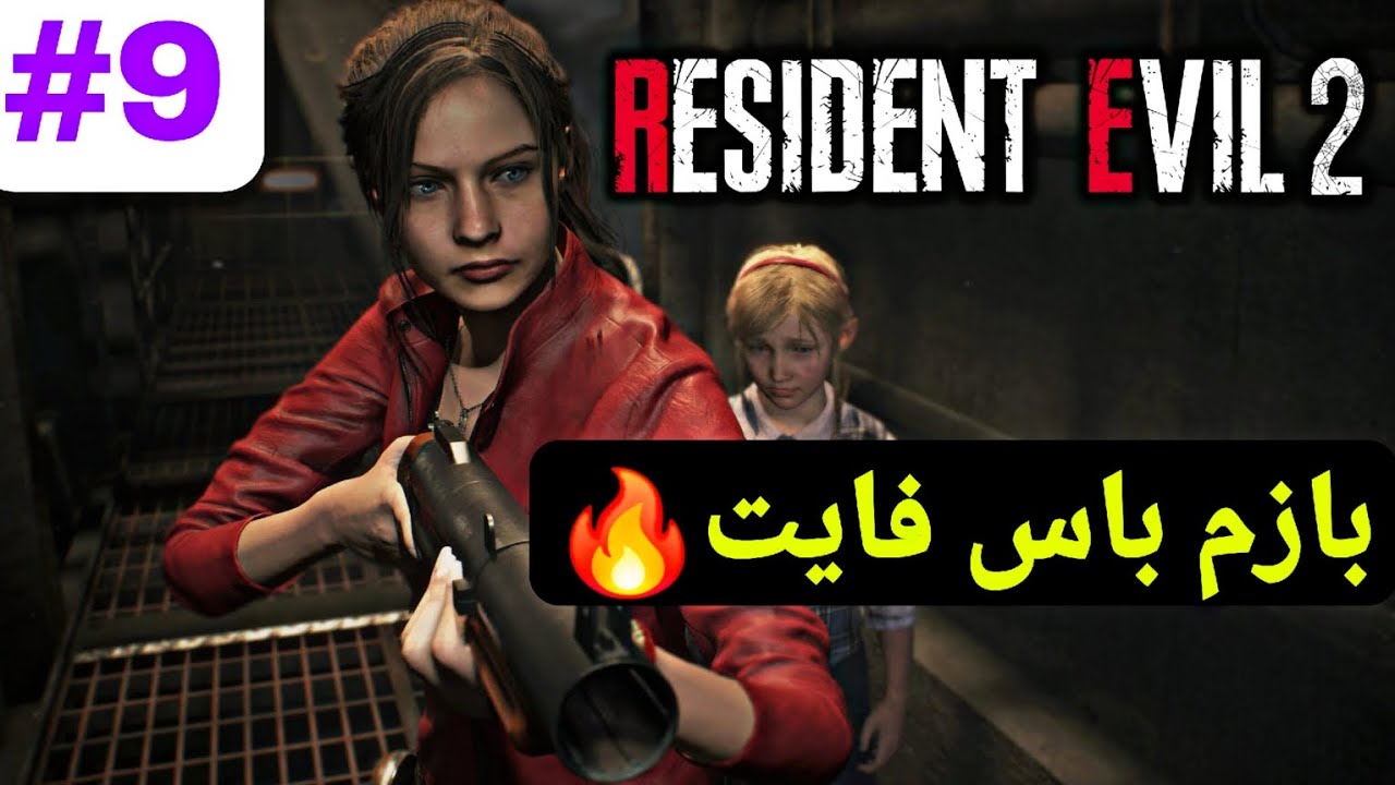 Resident evil 2 remake 2nd run Part 9 نجات شری - YouTube