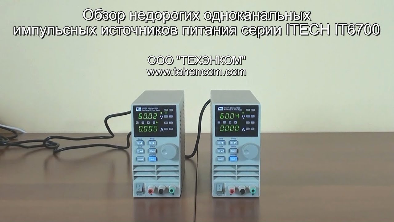 ITECH IT6720 и IT6721 - видеообзор одноканальных импульсных источников ...