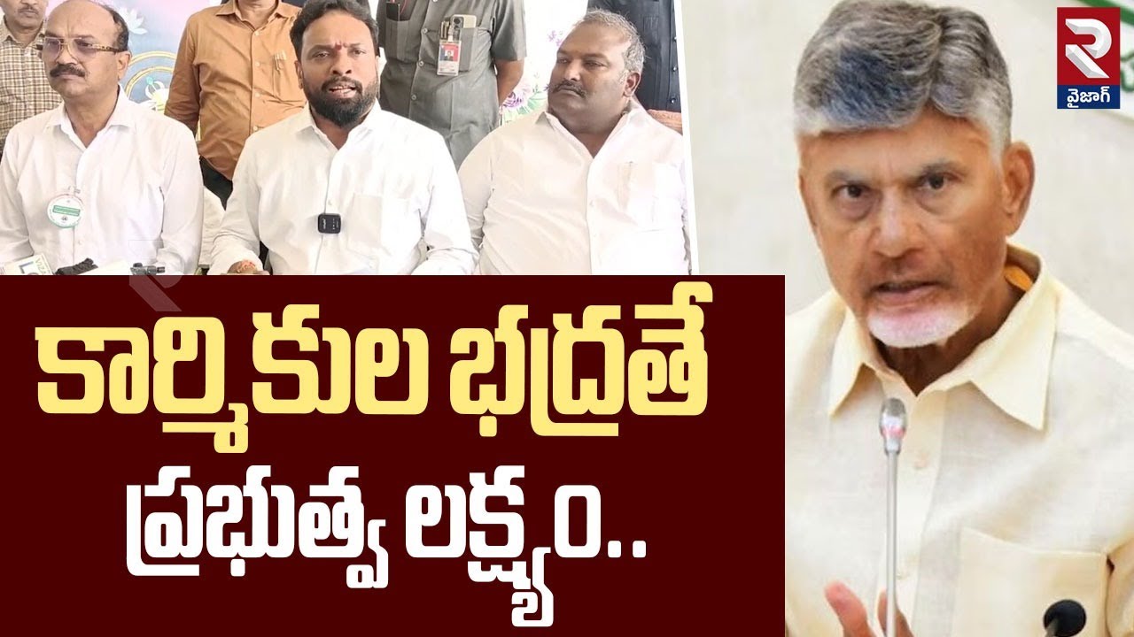 కార్మికుల భద్రతే ప్రభుత్వ లక్ష్యం..| Minister Vasamsetti Subhash | RTV ...