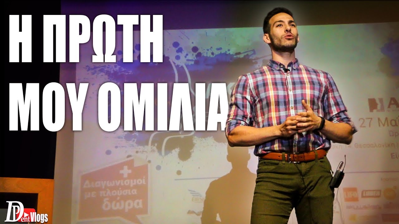 ΜΙΛΗΣΑ ΓΙΑ ΠΡΩΤΗ ΦΟΡΑ ΜΠΡΟΣΤΑ ΣΕ ΤΟΣΟ ΚΟΣΜΟ!! - YouTube