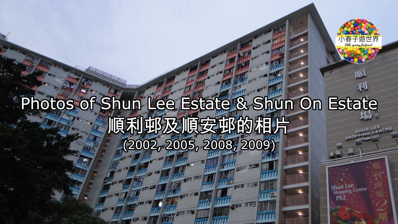 【EP26】順利及順安邨的相片 (2002, 2005, 2008, 2009) Photos of Shun Lee Estate & Shun On Estate - YouTube