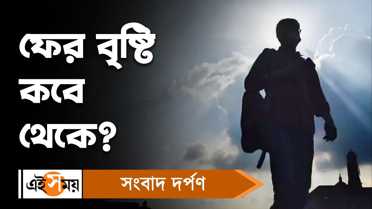 Today Weather: ফের বৃষ্টি কবে থেকে? | Kolkata Weather | Ei Samay - YouTube