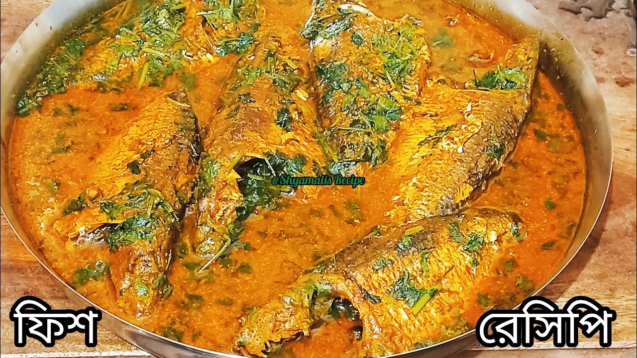 কোকিলা মাছের ঝাল রেসিপি। Fish Recipe In Bengali Style। Kokila Mach ...