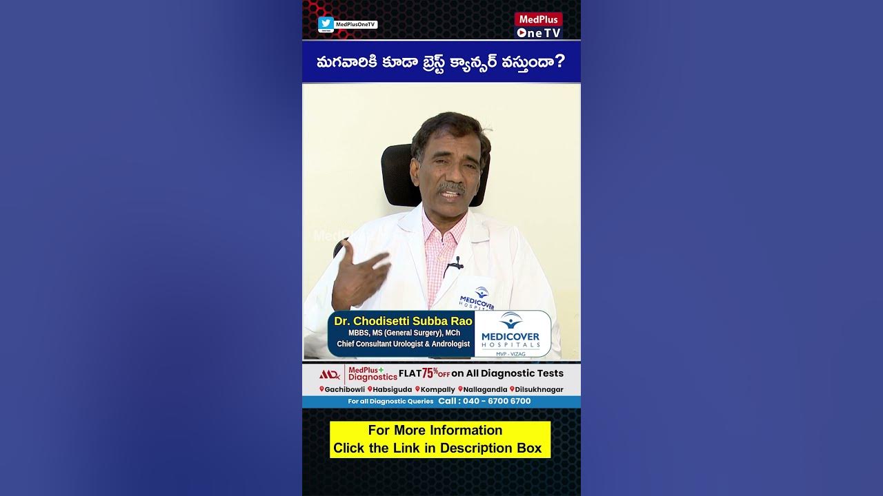 Shorts మగవారికి కూడా బ్రెస్ట్ క్యాన్సర్ వస్తుందా Dr Chodisetti