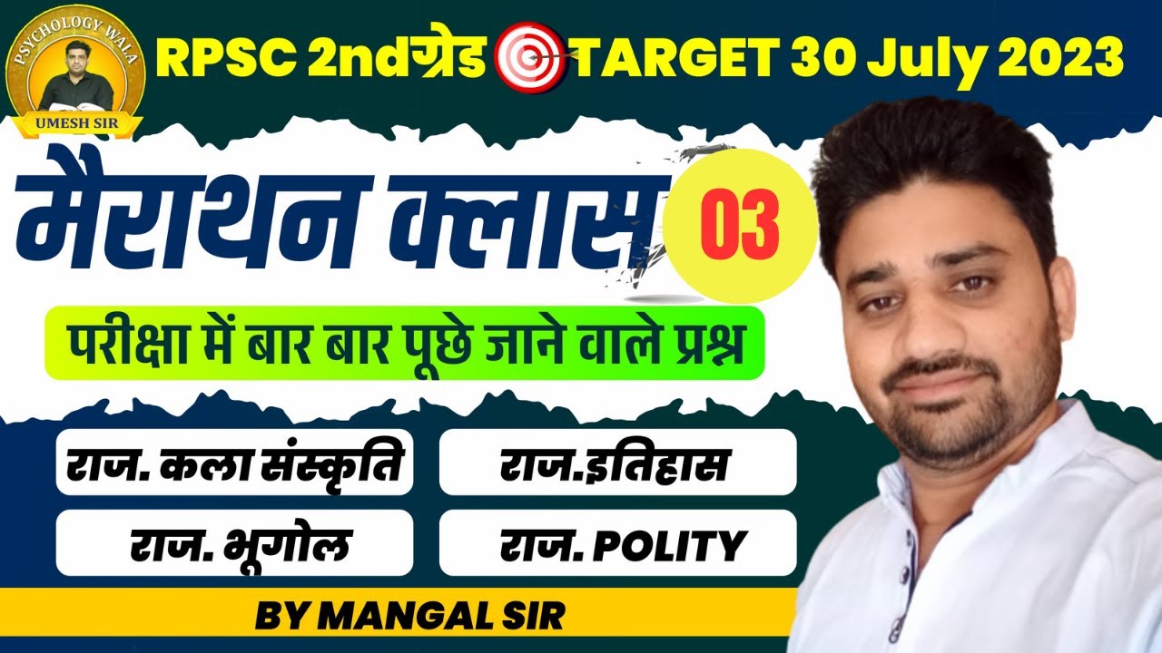 RPSC 2ND GRADE ll Marathon Class ll Rajasthan G.K. TOP MOST MCQs ll Part 03 ll Mangal Sir - YouTube