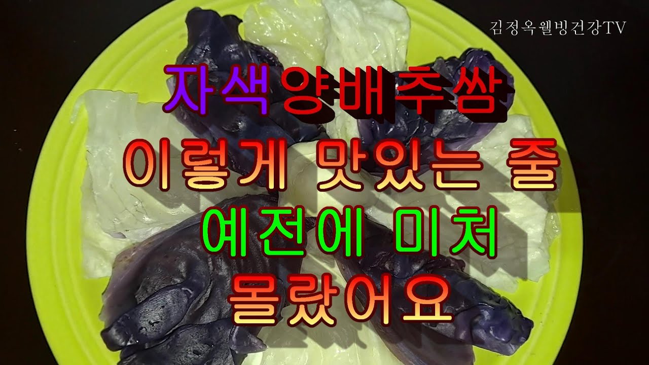위염위궤양치료제 자색 양배추쌈이 이렇게 맛있다니 적양배추쌈의 놀라운 맛에 감탄 위염증 위궤양 위암 면역력최고의