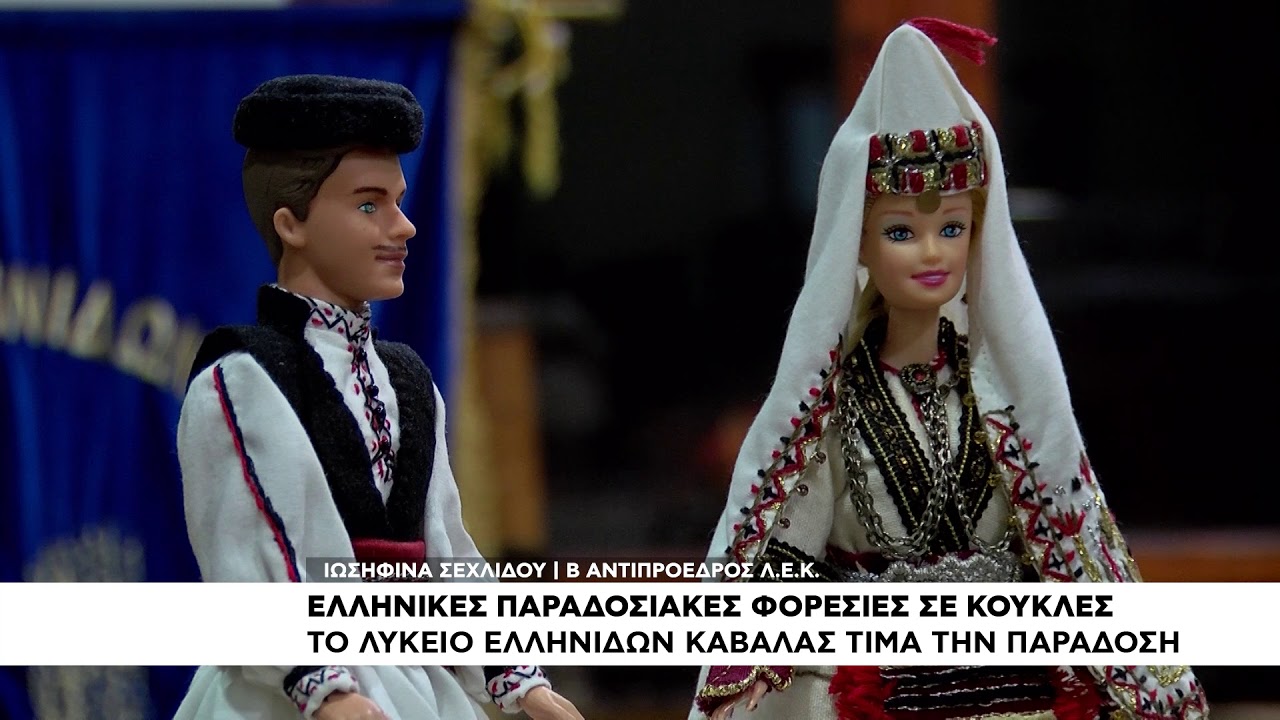 Ελληνικές Παραδοσιακές φορεσιές σε κούκλες - YouTube