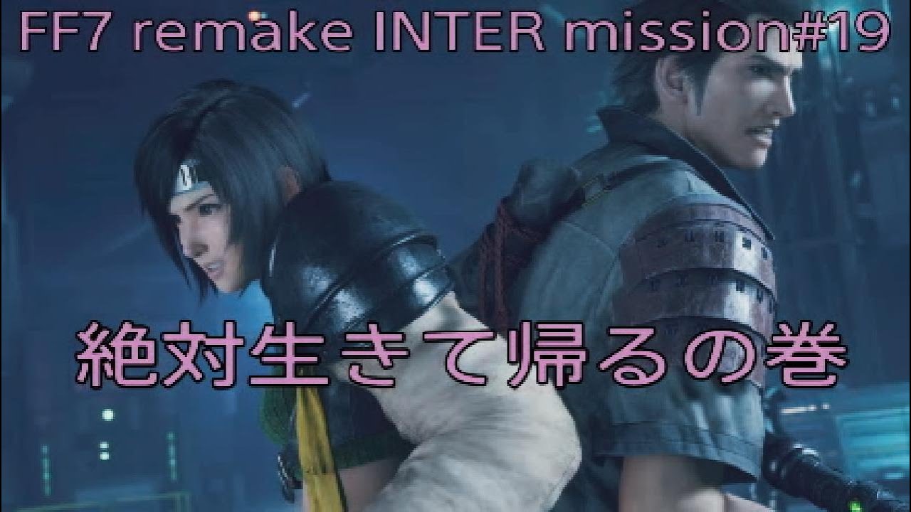 【FF7 remake INTER mission #19】絶対生きて帰るの巻 - YouTube