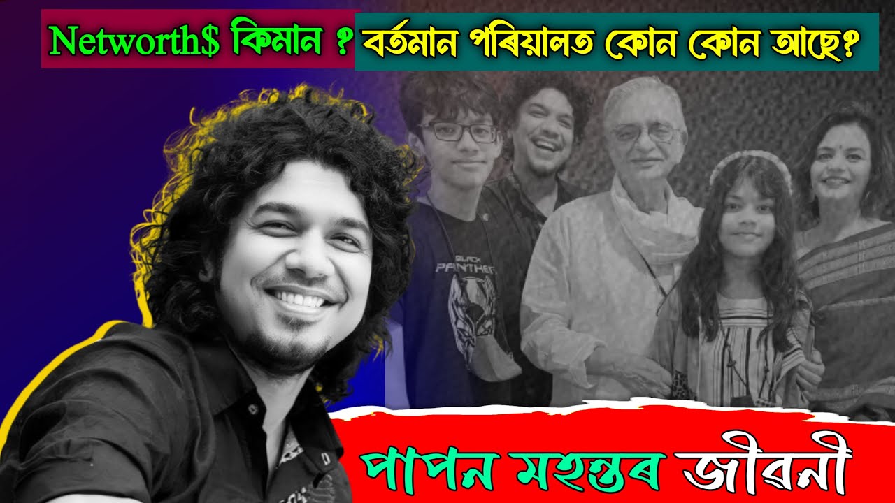 পাপনৰ পৰিয়ালত কোন কোন আছে জানেনে ? Papon NetWorth 😱💰 - Papon Family ...