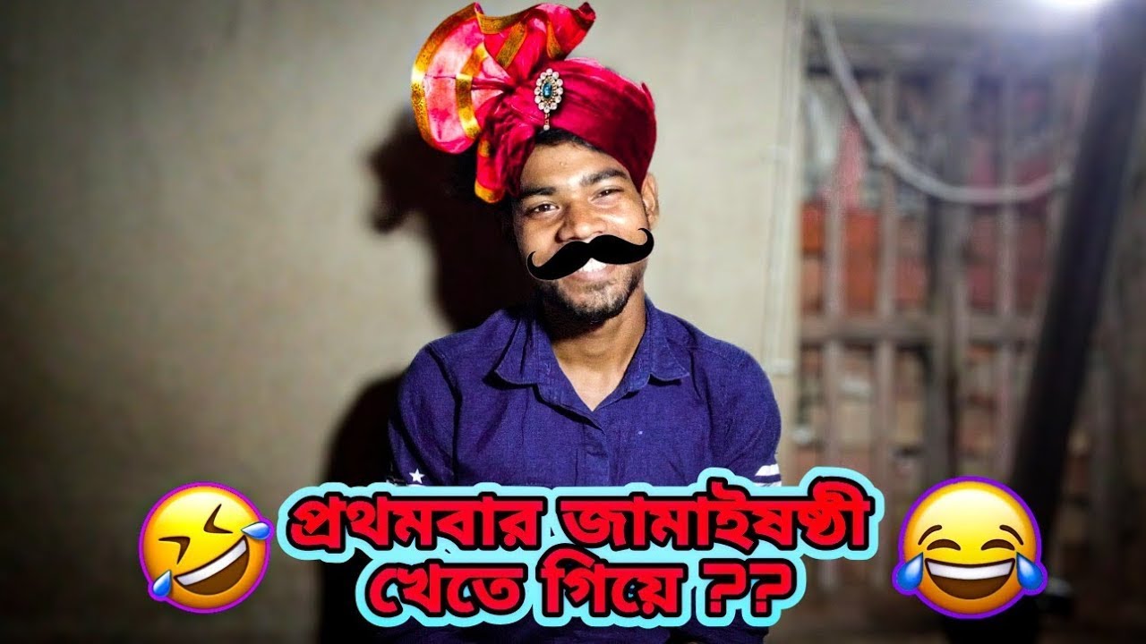 প্রথমবার জামাইষষ্ঠী খেতে গিয়ে? | bangla comedy video | crazy deva 2.0 ...
