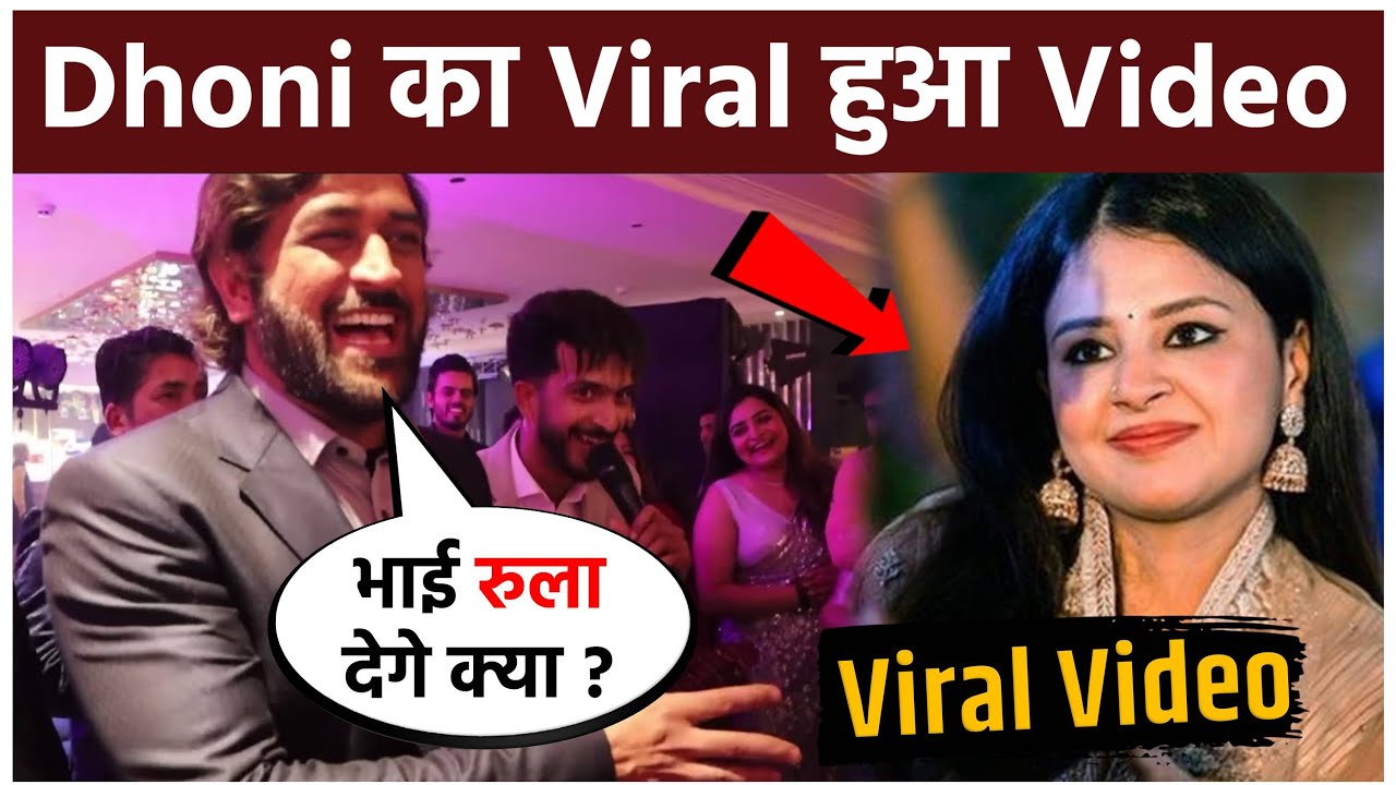 MS Dhoni Singing A Song For Wife Sakshi Dhoni | MS Dhoni का Viral हुआ ...