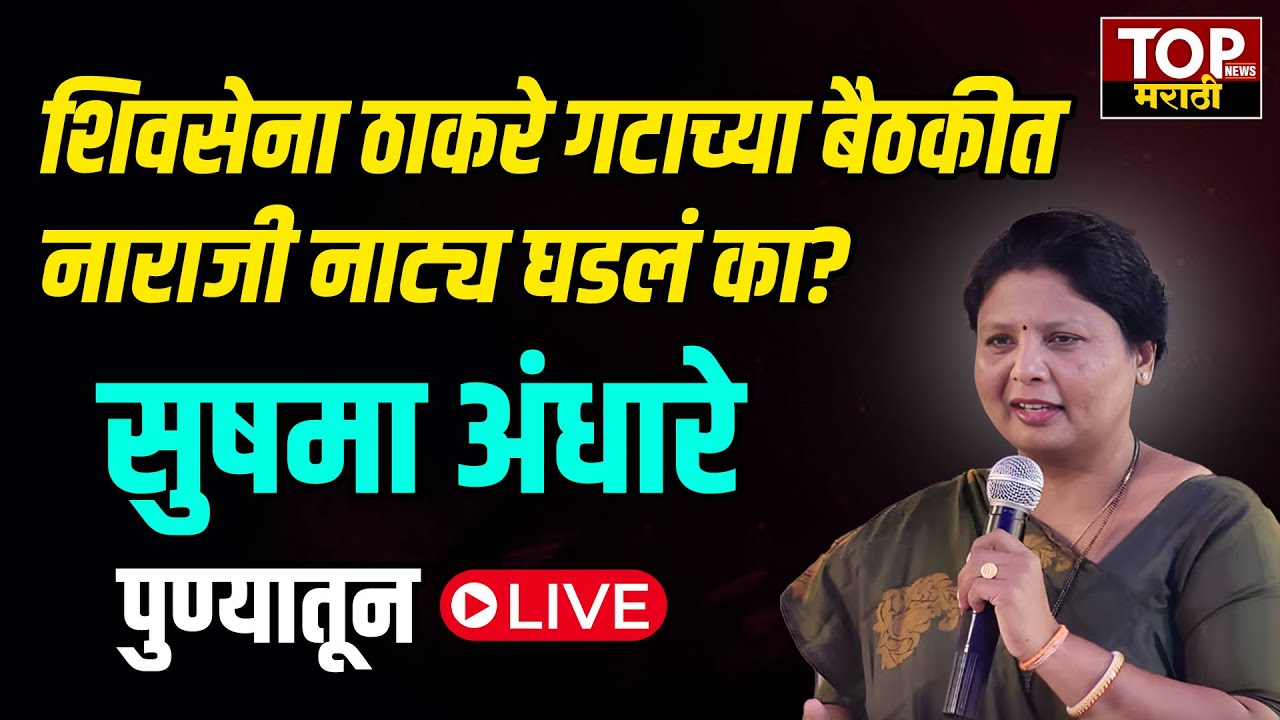 Sushma andhare #Live : शिवसेना ठाकरे गटाच्या बैठकीत नाराजी नाट्य घडलं ...
