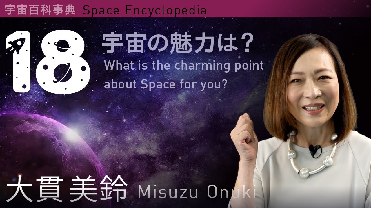【18: 大貫さんにとって宇宙の魅力は？】【18: What is the charming point about Space for you？】宇宙百科事典（Space ...