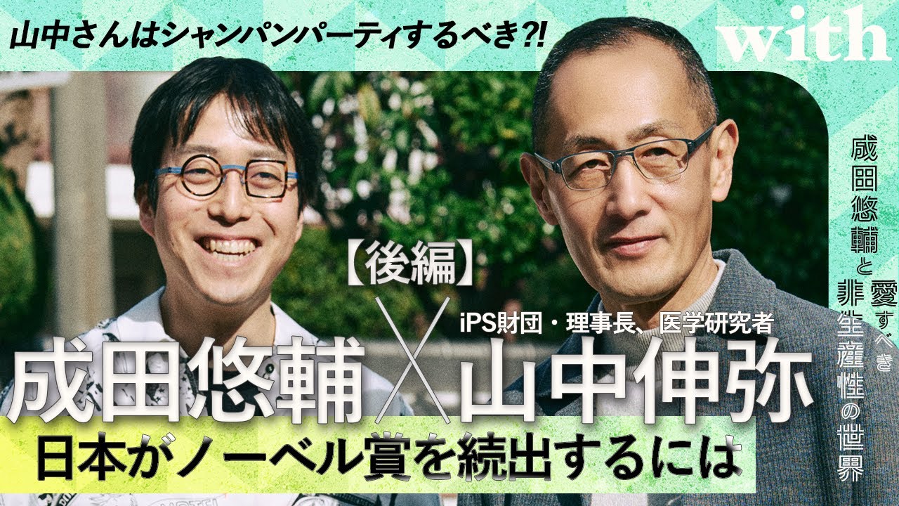 【成田悠輔×ips財団理事長、医学研究者・山中伸弥】<後編>日本がノーベル賞を増やす道 Youtube