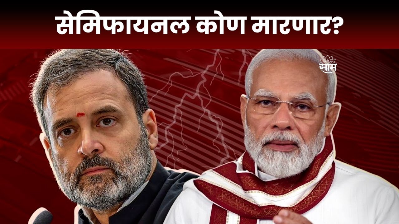 Special Report: लोकसभेची सेमिफायनल! कोण बाजी मारणार? INC की BJP? Exit ...