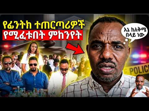 የፊንቴክ ተጠርጣሪዎች  ከአቅሜ በላይ ናቸው🔴 Awenta Bersisa ምን አለ?   @hanibajarnews