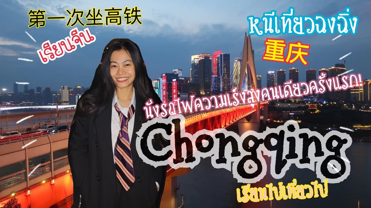 EVERY(FERN)DAY: Study life in China Ep14 ไปเที่ยวฉงฉิ่งกัน! let's visit ...