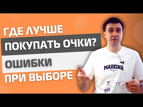 Где купить очки? Ошибки при выборе очков для зрения