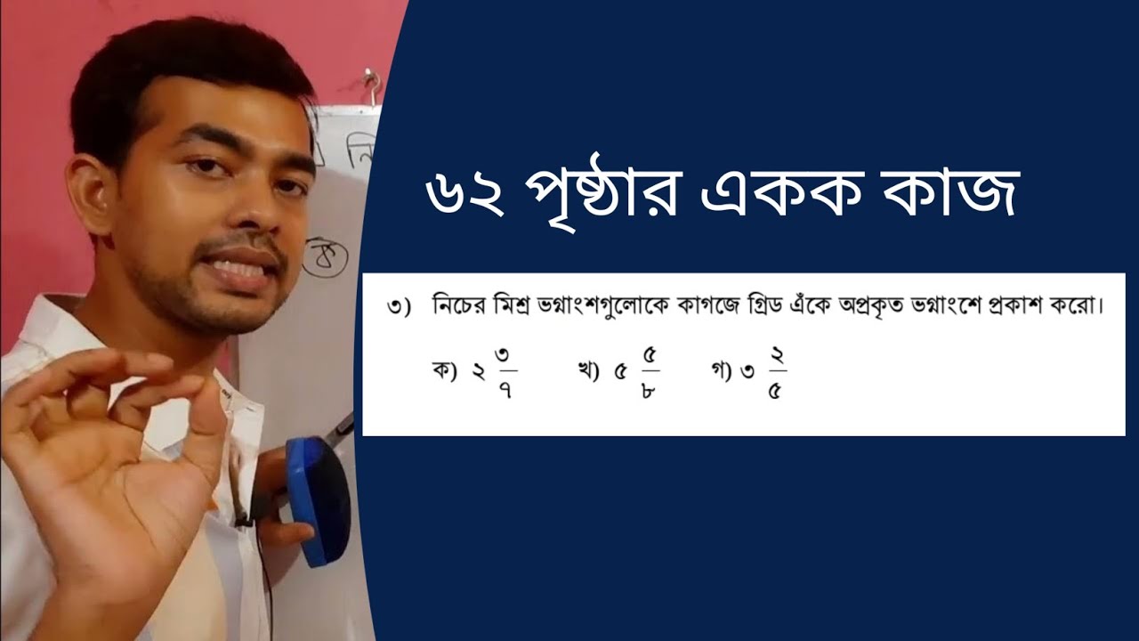 একক কাজ। কাগজে গ্রিড এঁকে অপ্রকৃত ভগ্নাংশে প্রকাশ। ভগ্নাংশের খেলা ...