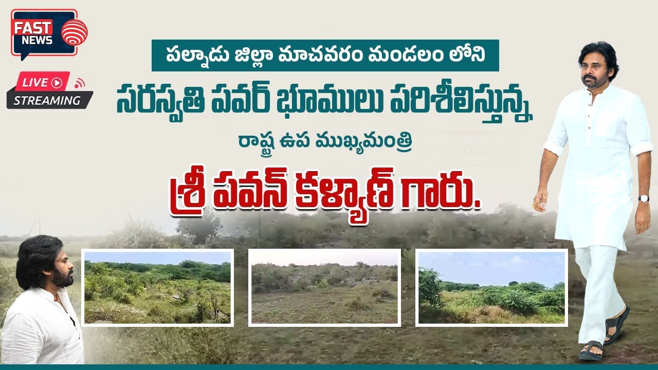 LIVE : DyCM Sri Pawan Kalyan is inspecting Saraswati Power Lands in ...