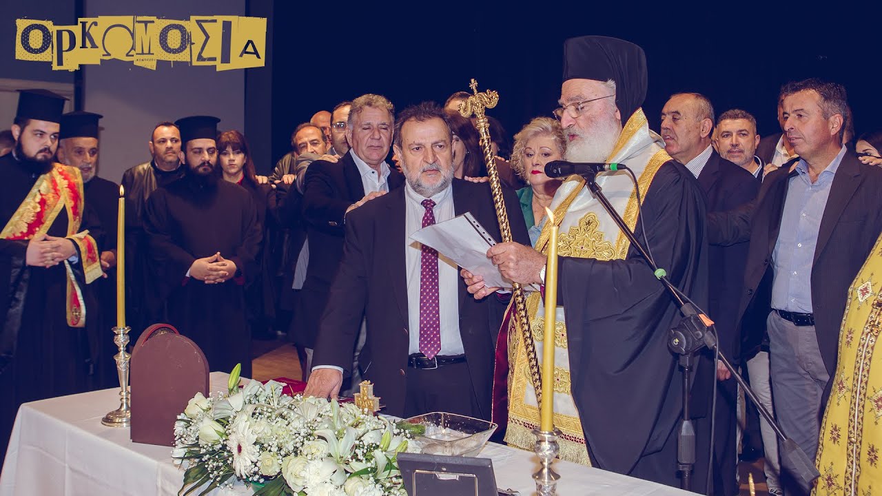 ΟΡΚΩΜΟΣΙΑ ΔΗΜΑΡΧΟΥ ΒΑΣΙΛΗ ΚΕΓΚΕΡΟΓΛΟΥ @harislabrakis - YouTube