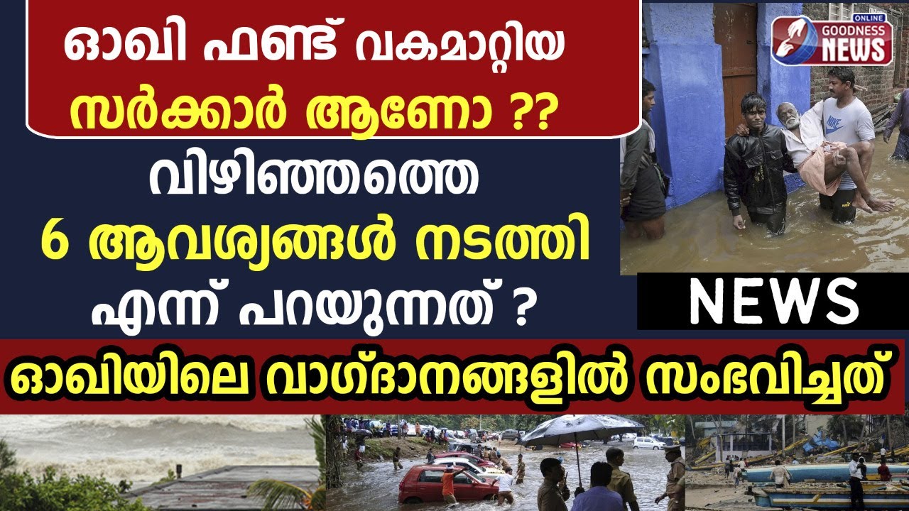 ഓഖി വാഗ്ദാനങ്ങളിൽ സംഭവിച്ചത്|VIZHINJAM PORT|ADANI |FISHERMAN|TRIVANDRUM ...