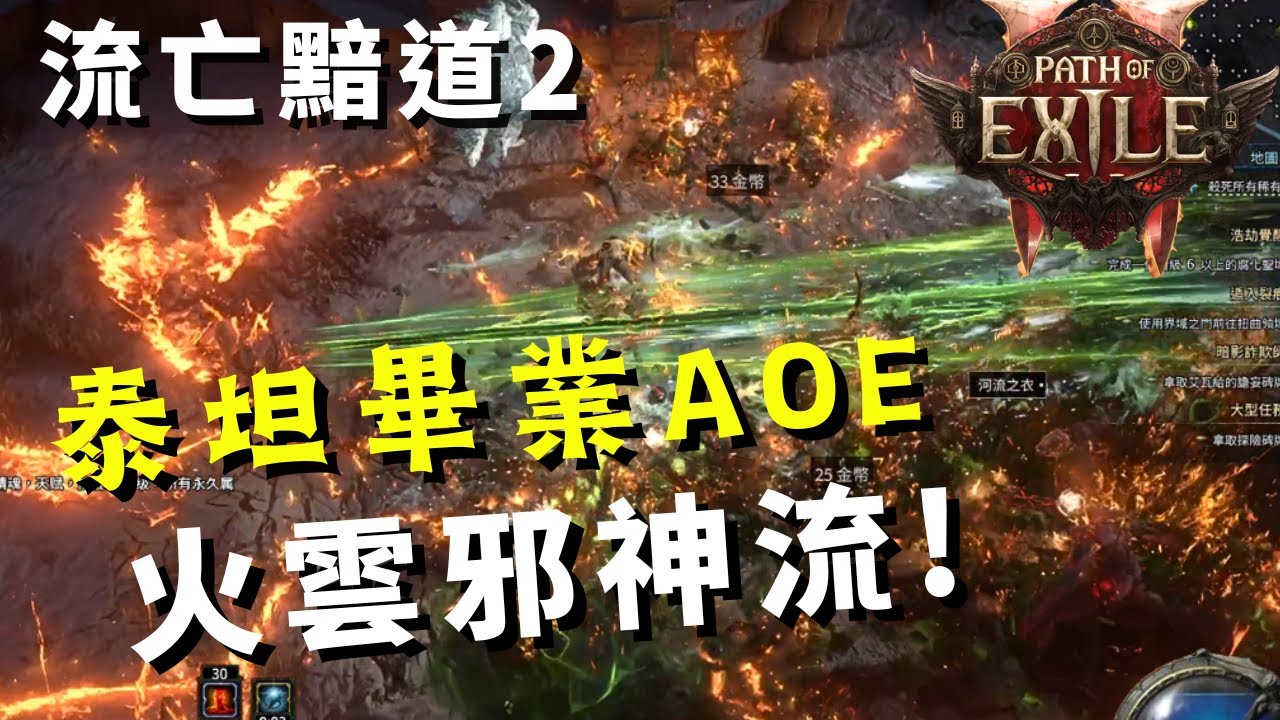 【Path of Exile 2 : 流亡黯道2】0.3火山泰坦畢業AOE流派｜76級｜戰士職業天賦｜推薦攻略! POE2 The ...