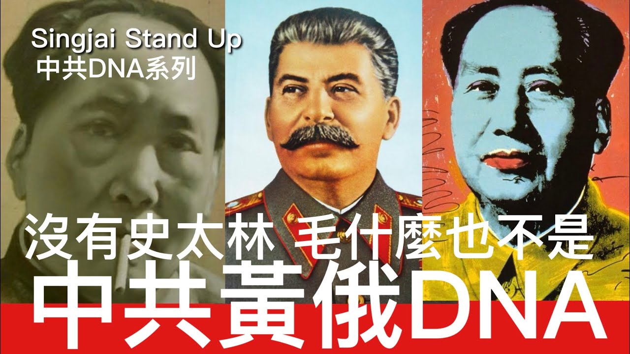 「C C字幕版」Singjai Stand Up II : 毛澤東史太林爺爺的好孫子 爺爺過身後孫子開始造反 爭奪世界共產主義運動領導地位 ...