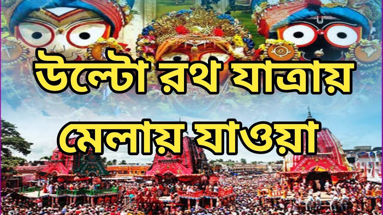 উল্টো রথ যাত্রায় মেলায় যাওয়া😍Rajat Rimpa Vlogs - YouTube