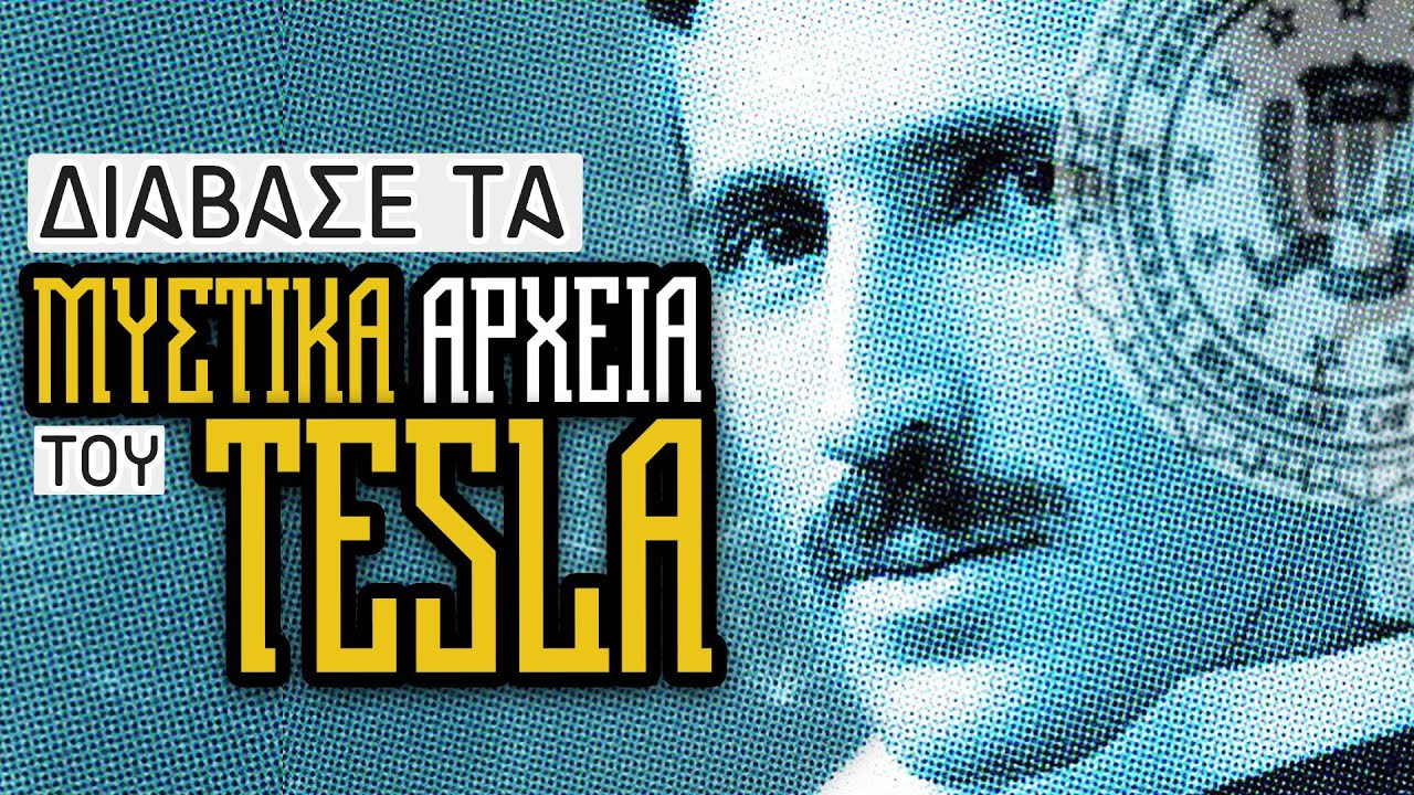Πως να ΚΑΤΕΒΑΣΕΙΣ τα ΑΠΟΡΡΗΤΑ ΑΡΧΕΙΑ του ΝΙΚΟΛΑ ΤΕΣΛΑ | #Weirdo - YouTube