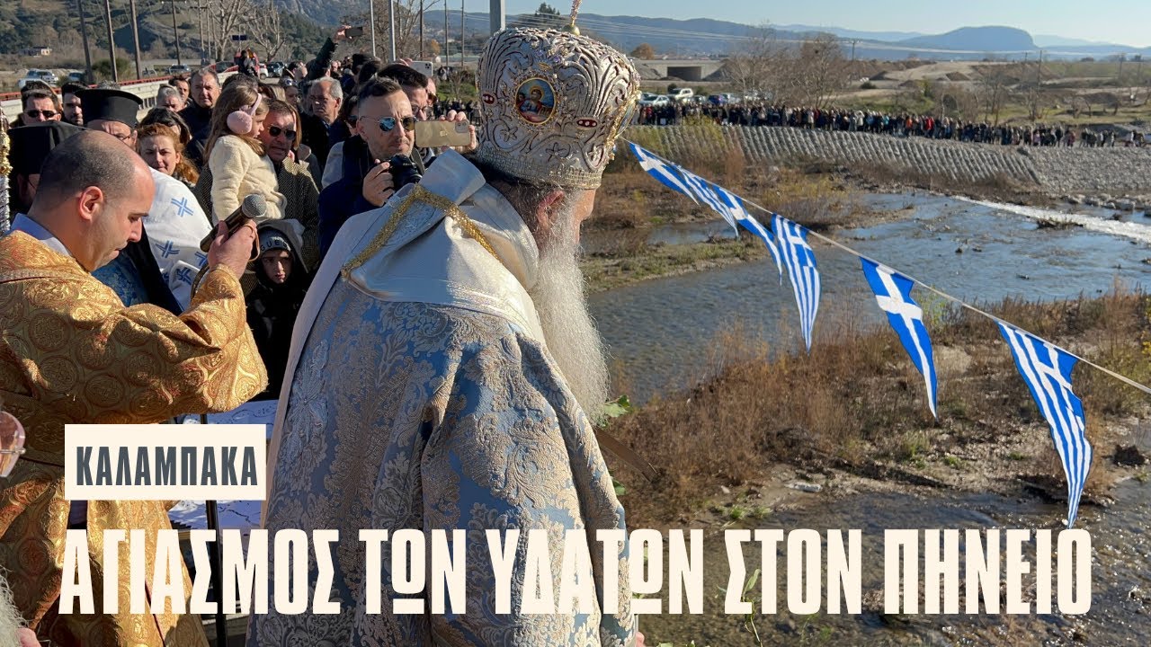 Καλαμπάκα: Αγιασμός των υδάτων στον Πηνειό Ποταμό - YouTube