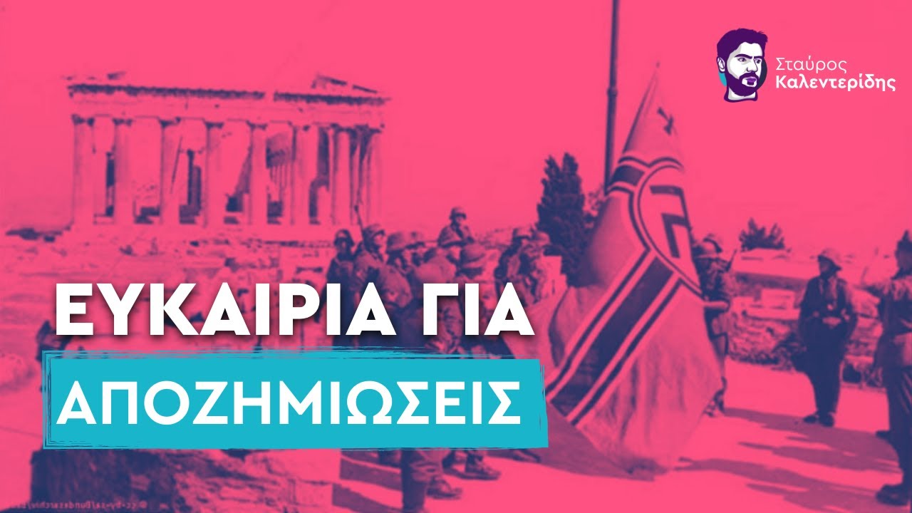 Η Πολωνία ζητά πολεμικές αποζημιώσεις από την Γερμανία; Χρυσή ευκαιρία ...