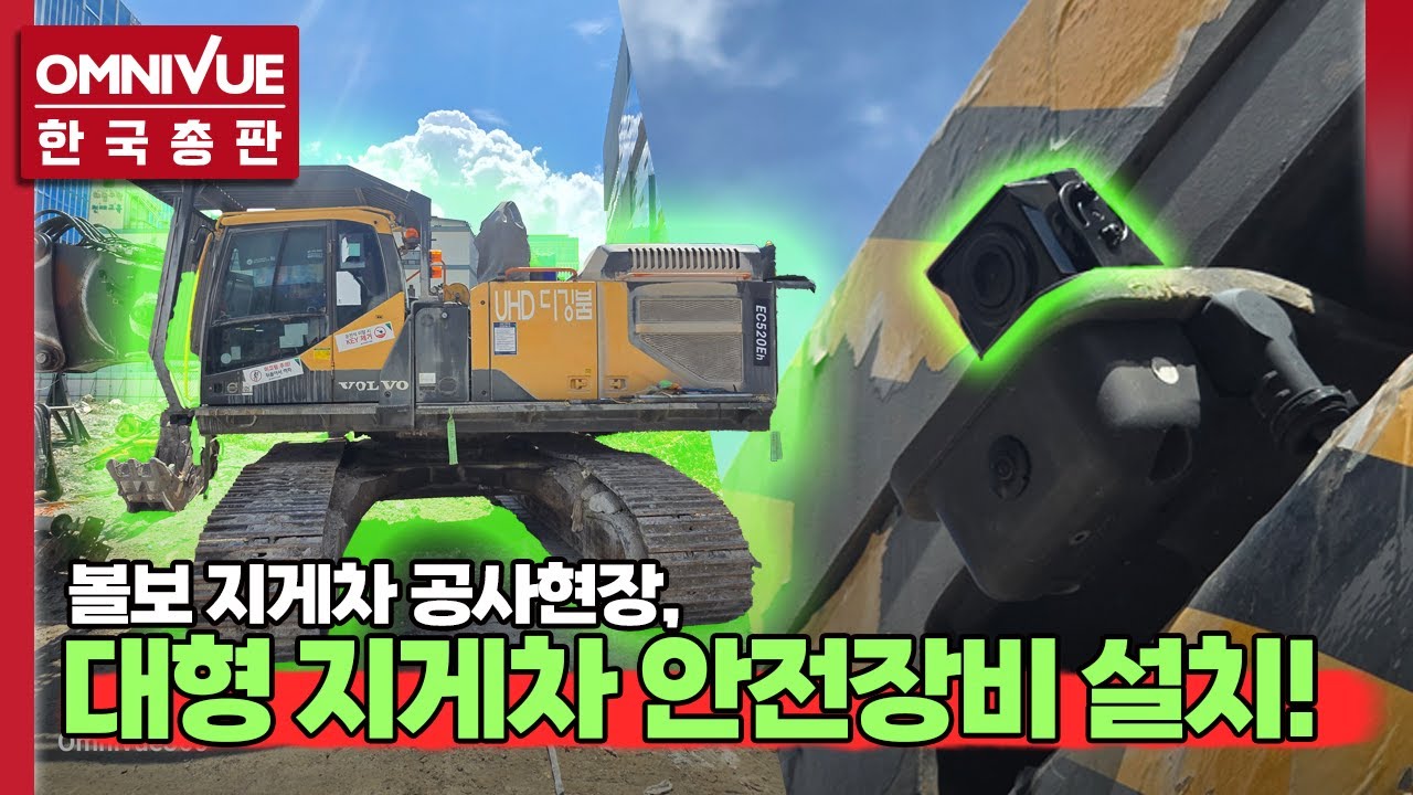 대형 지게차도 문제 없이!ㅣ볼보EC300, 볼보EC520 엠비즈원 쿼드뷰플러스 설치 - YouTube
