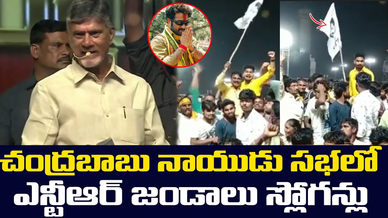 చంద్రబాబు నాయుడు సభలో Jr NTR జండాలు స్లోగన్లు 🔥 | Jr NTR Flags And ...