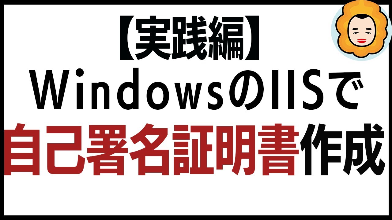 【証明書基礎】 Windowsのiisで自己署名証明書を作成する方法【実践編】 Youtube