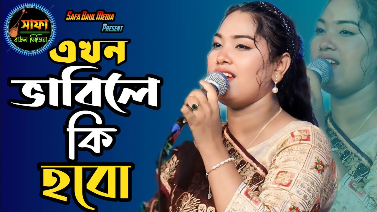 এখন ভাবিলে কি হবে গো | Ja Hobar Ta Hyian Gese | Onjona Sarkar | সাফা ...