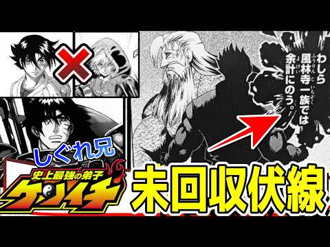風林寺一族の秘密、ケンイチvsハーミットの行方、しぐれの兄　【史上最強の弟子ケンイチ】未回収の伏線っぽい話
