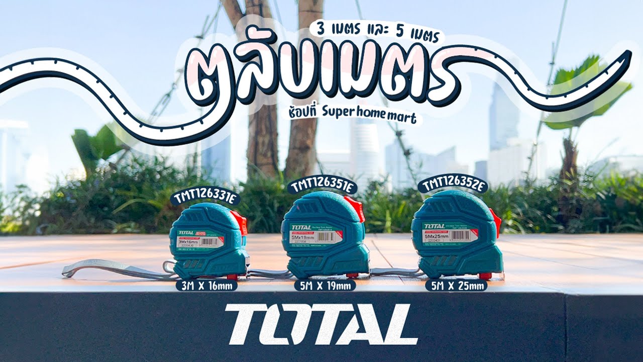 TOTAL | REVIEW ตลับเมตร 3 เมตร 3 รุ่น !!! | by Super Home Mart - YouTube