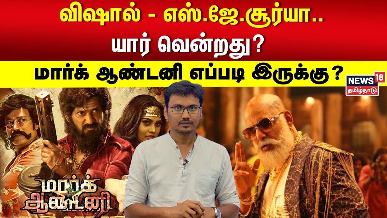 Mark Antony Review| விஷால் -எஸ்.ஜே.சூர்யா...யார் வென்றது? மார்க் ஆண்டனி ...