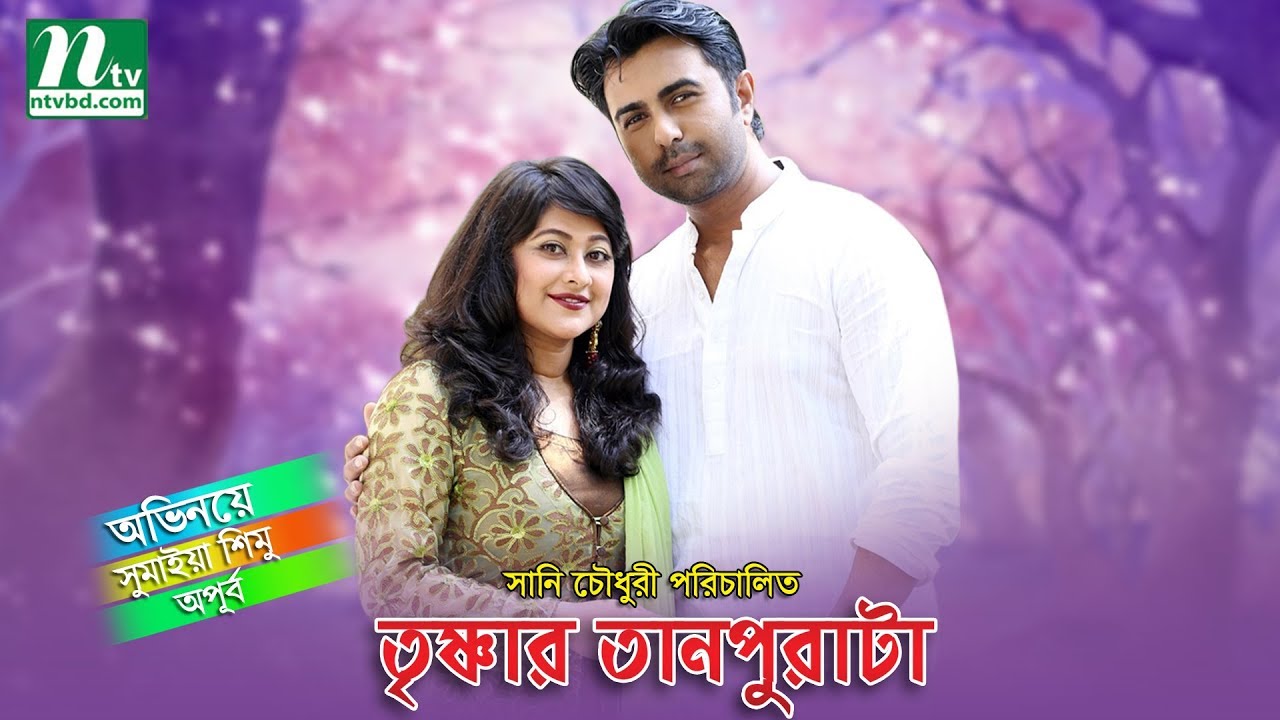 Bangla Natok: Trisnar Tanpurata | Apurba, Sumaiya Shimu, Directed By ...