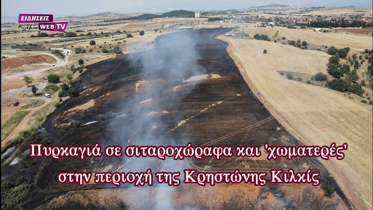 Πυρκαγιά σε σιταροχώραφα και "χωματερές" στην περιοχή της Κρηστώνης ...