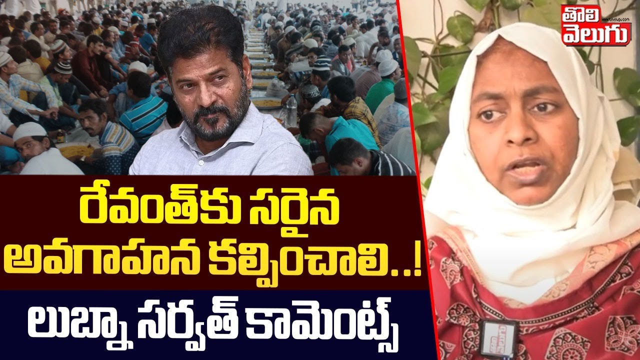 రేవంత్ కు సరైన అవగాహన కల్పించాలి..! | Dr Lubna Sarwath Comments On ...